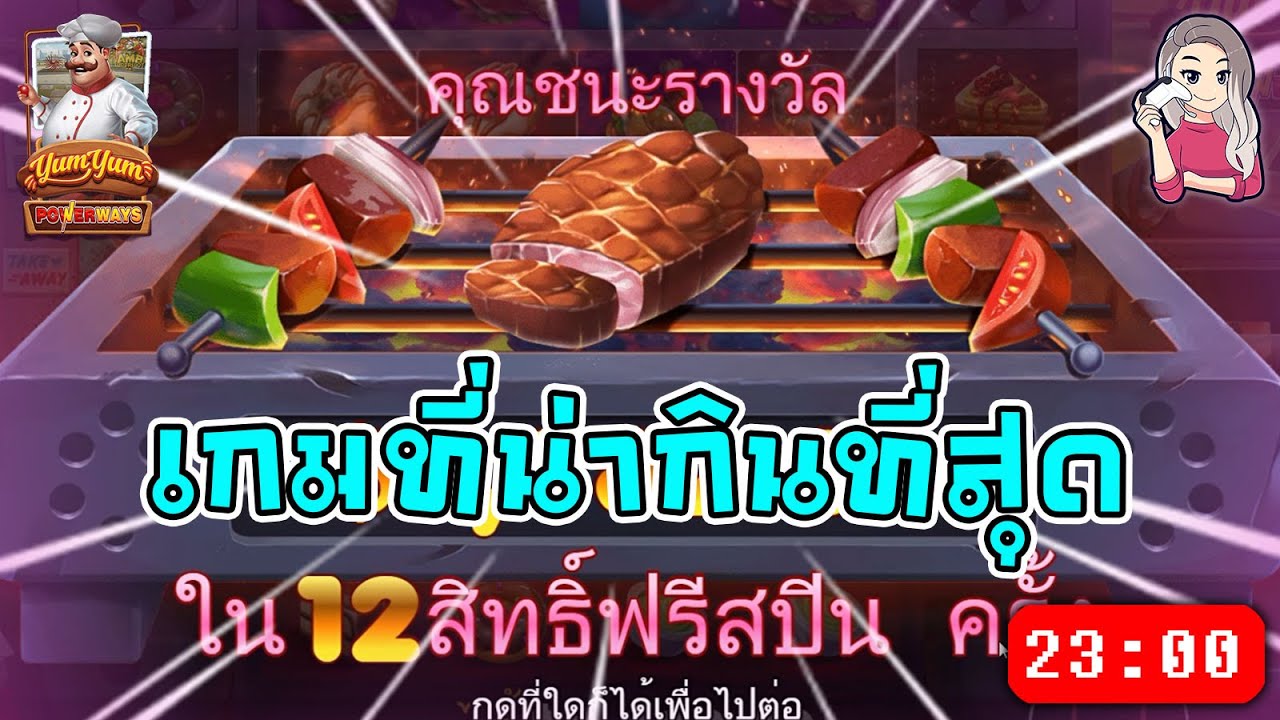 สล็อตPP Yum Yum ดื่มด่ำกับสูตรอาหารแสนอร่อยของเชฟ - 13etstation.com