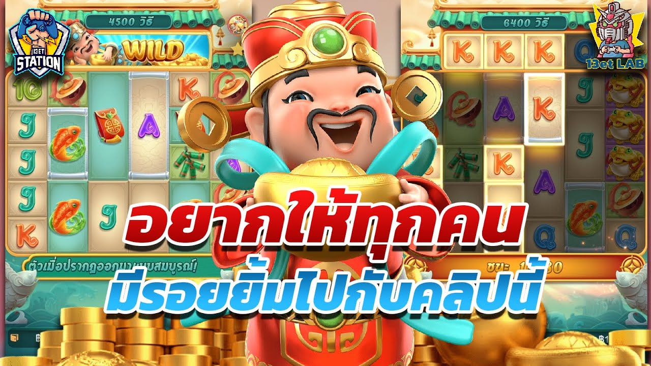 สล็อต Pg Pg Slot พาทุน 500 ตามหาฝัน Caishen Wins